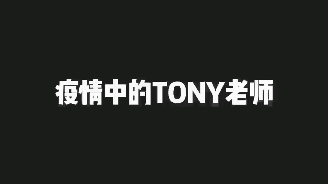疫情前后的TONY老师
