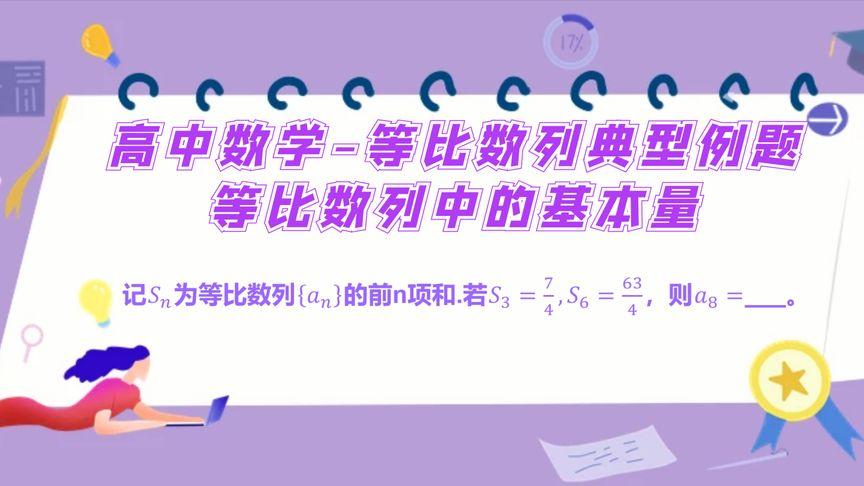 高考高频考点!等比数列基本量问题,2个技巧教你轻松搞定!