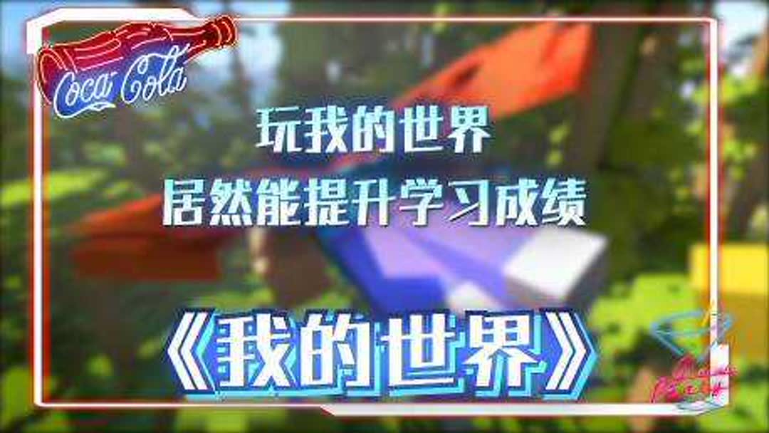 我的世界:MC与微软联动推出教育版,熊孩子表示我真的是在学习!