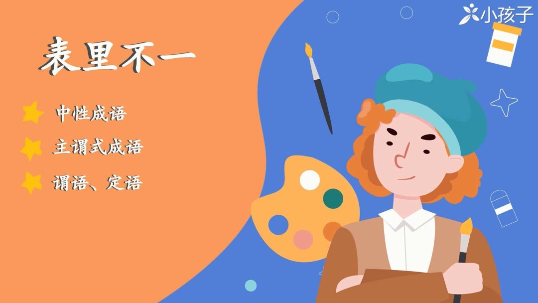 一分钟了解表里不一的出处、释义、近反义词-小孩子点读