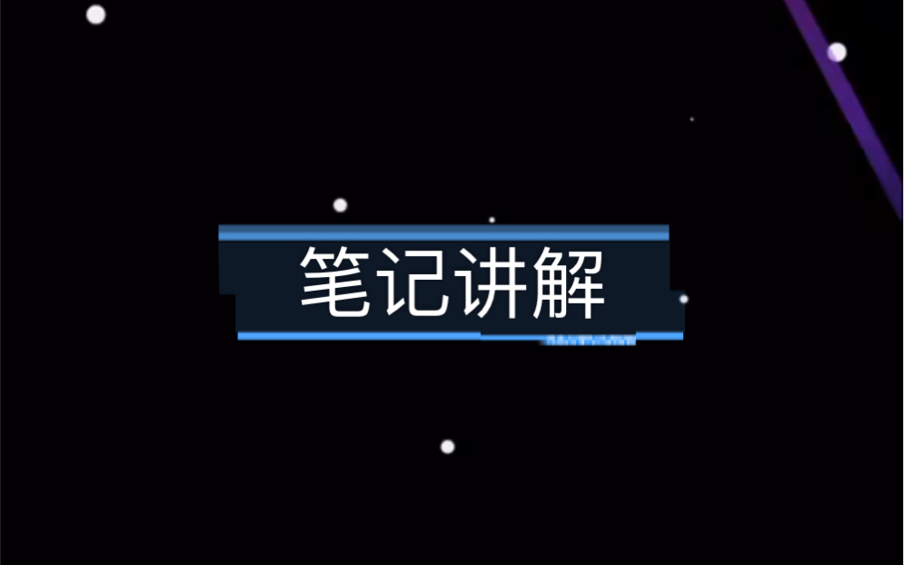 实数第二课时笔记讲解(附笔记)