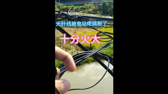 光纤线被电站佬拉电线刮断了,被用户投诉电信小伙气到想骂人