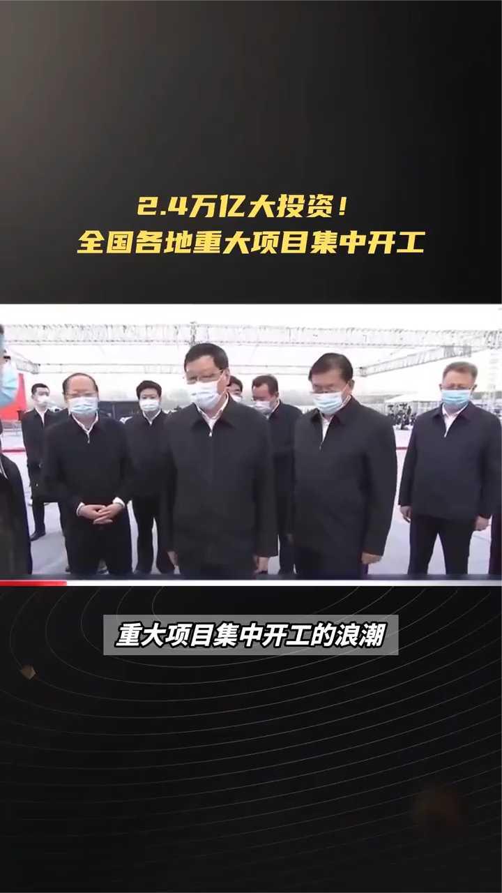 2.4万亿大投资!全国各地重大项目集中开工
