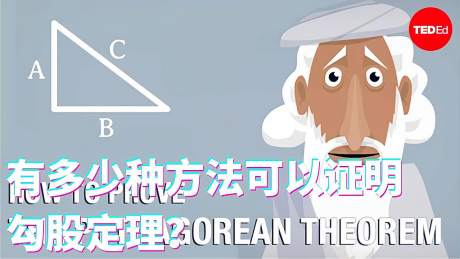 平面几何中基本重要的勾股定理有多少种方法可以证明?