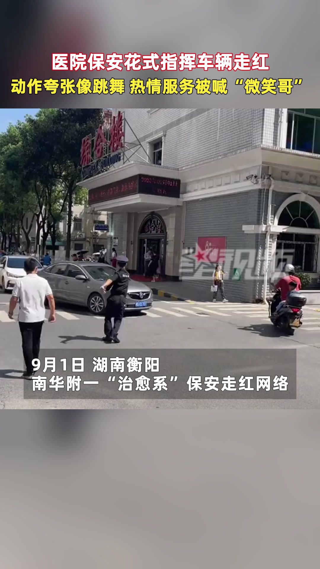 保安花式指挥车辆走红,动作夸张像跳舞,热情服务被喊"微笑哥"