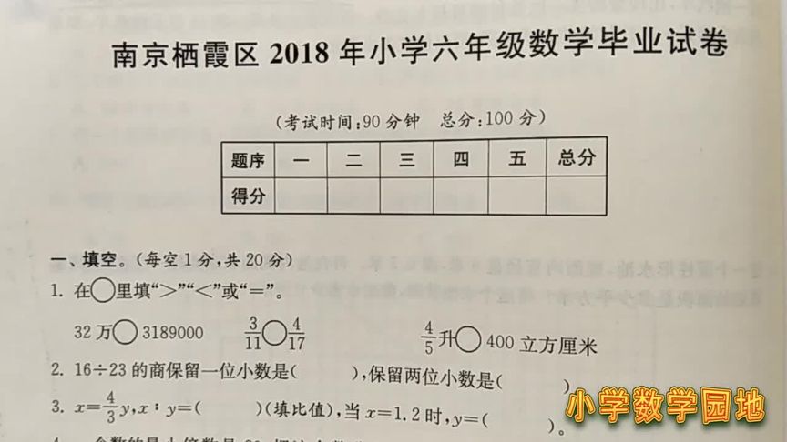 小学六年级数学毕业试卷精选讲解 18年南京栖霞区小升初升学试卷
