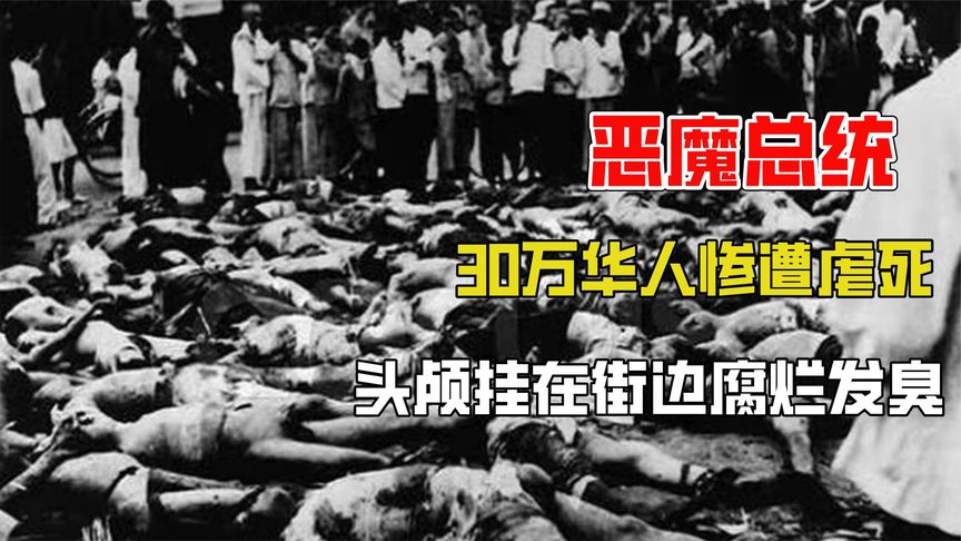30万华人惨遭虐死,数万妇女被当街侵犯,印尼排华大屠杀有多惨?