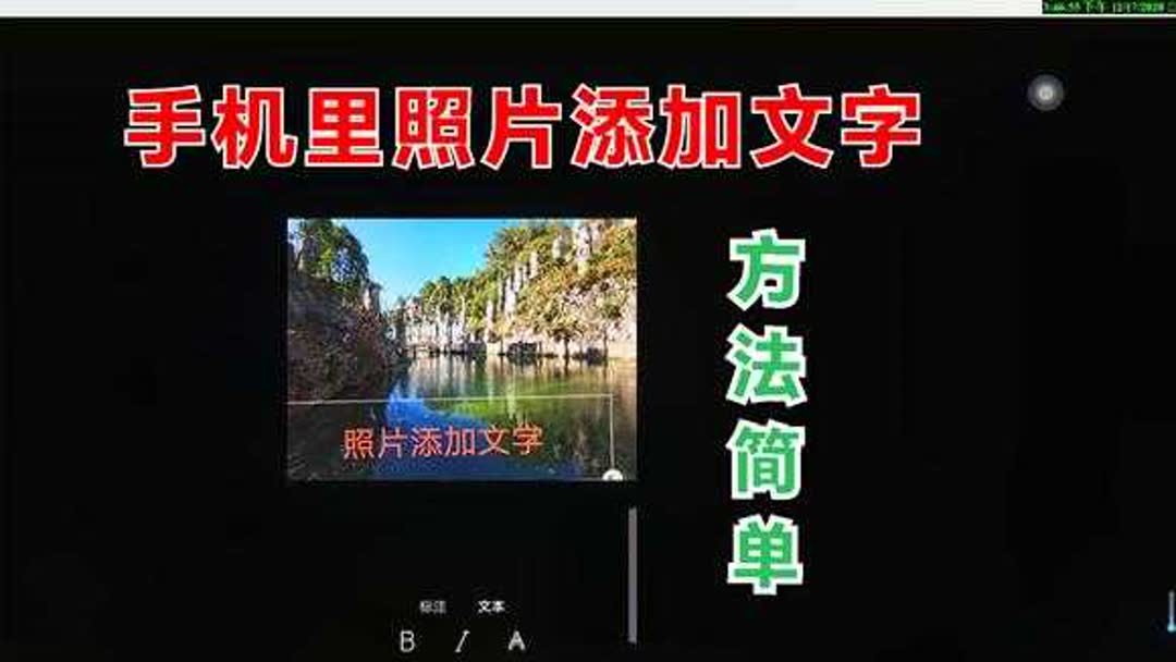 手机照片如何添加文字?方法简单,未来媒体影视学习1分钟教会你
