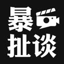 暴暴扯谈 