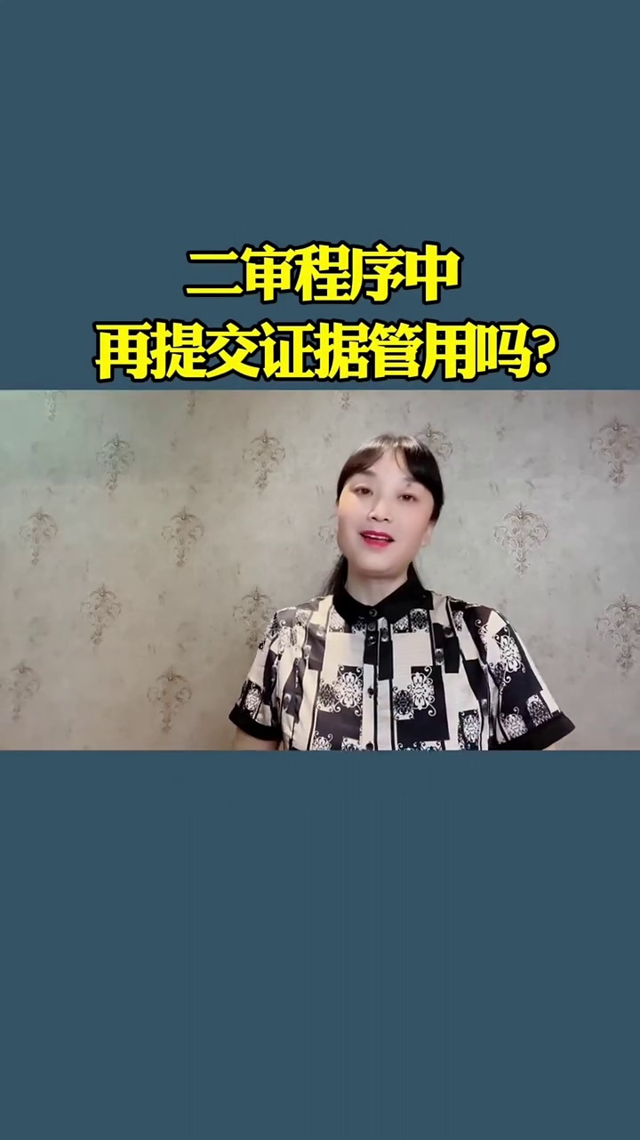 二审提交证据管用吗打官司法律光合计划
