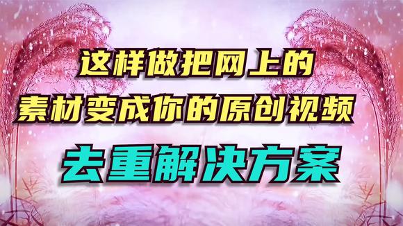 网上下载的视频素材如何剪辑成为自己的原创作品?这样做完美解决