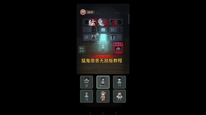 猛鬼宿舍无敌版教程来啦