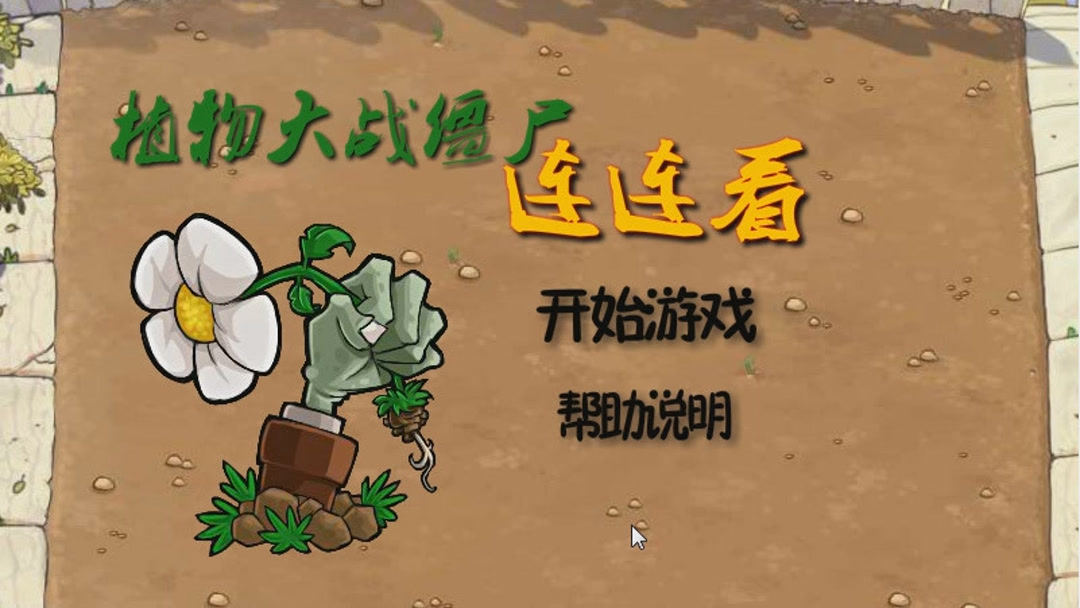 植物大战僵尸系列之连连看 大挑战 小游戏