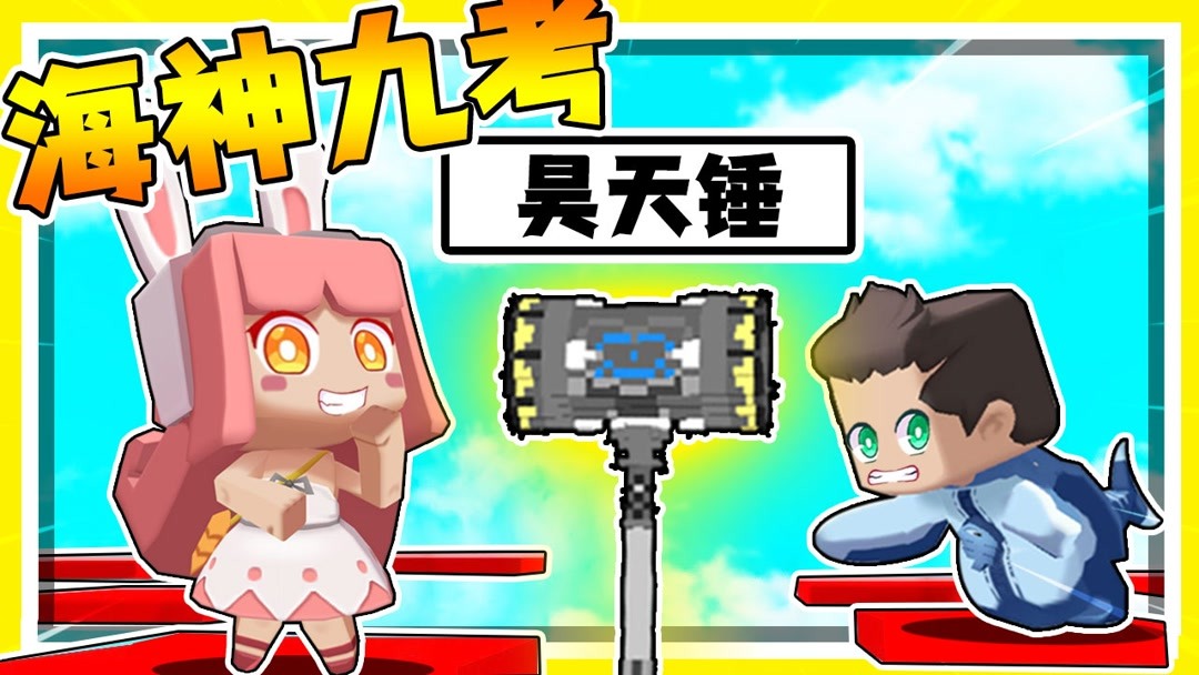 迷你世界:鱼玲来到斗罗大陆参加海神九考,获得昊天锤蓝银草!