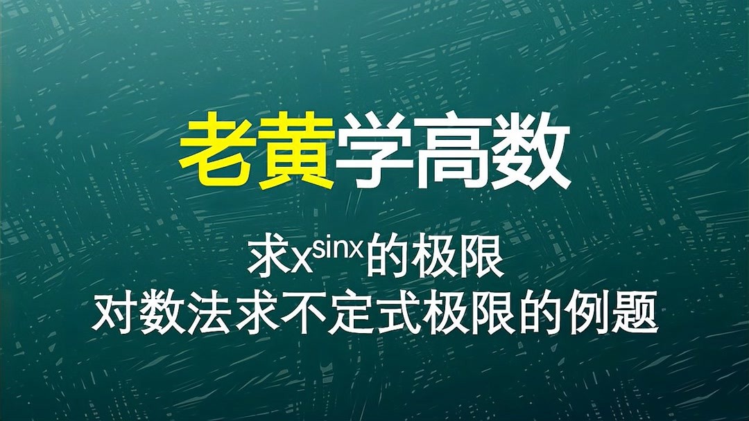 求x的sinx次方的极限,对数法求不定式极限的经典例题