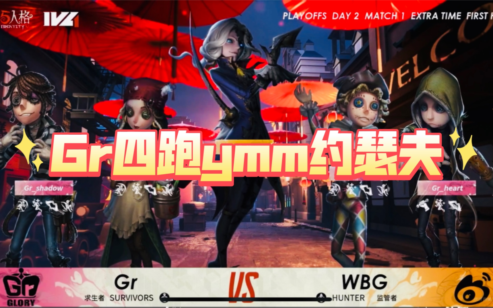 【第五人格IVL季后赛】主播OB Gr人类四跑杨某人约瑟夫|三次捡尸