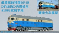 【非专业模型测评288期】曙光火车模型 东风DF4BD-1862内燃机车 ...