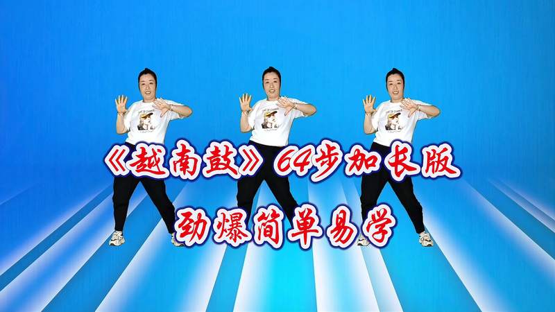劲爆嗨曲广场舞《越南鼓》64步加编芷水简单易学又解压