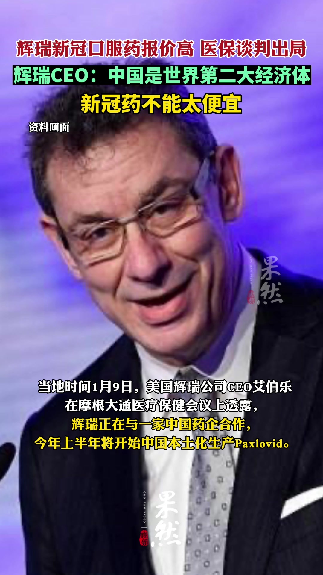 辉瑞CEO:中国是世界第二大经济体,新冠药不能太便宜