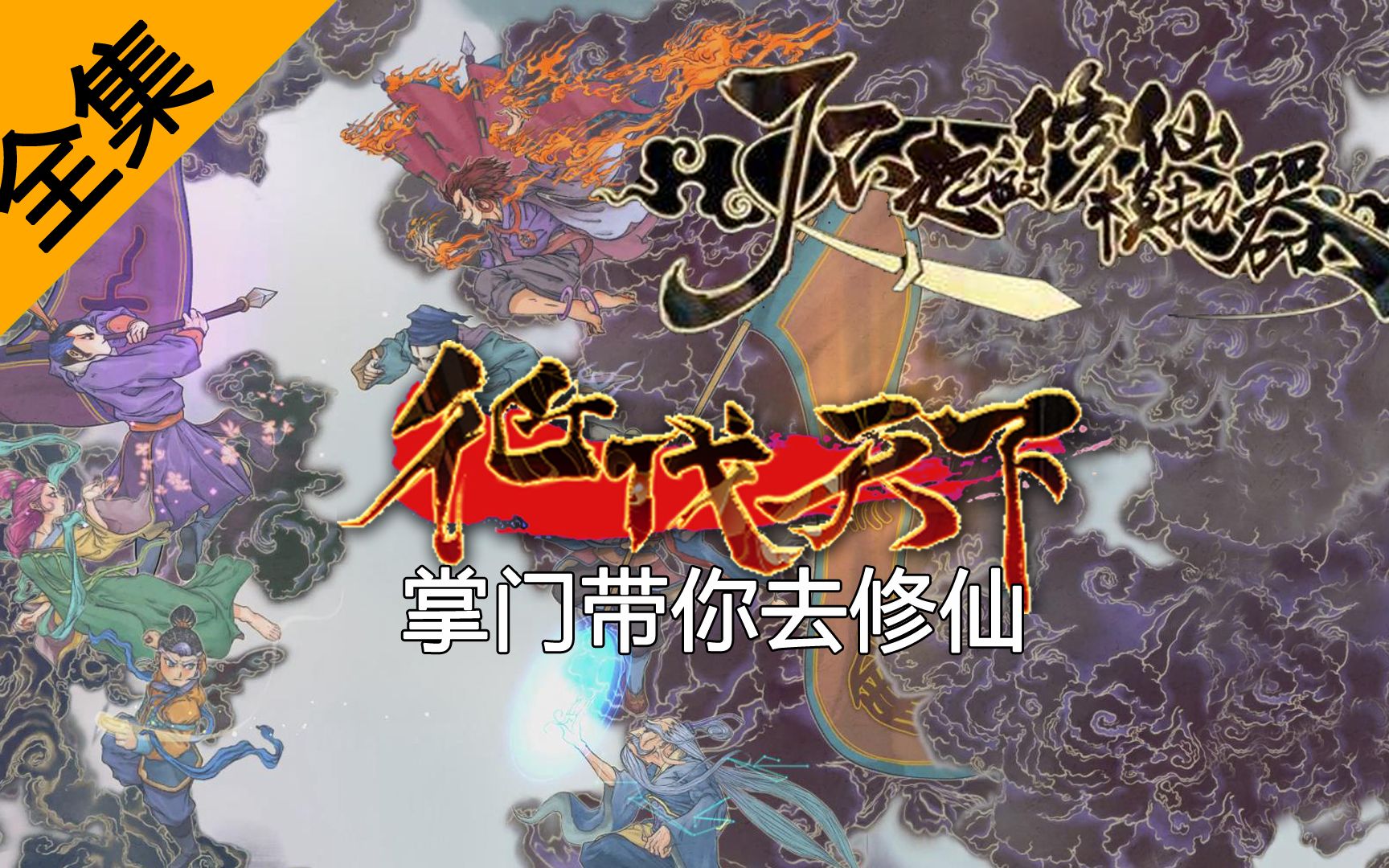 【峻赫】掌门带你去修仙[征伐天下]【全集】已完结