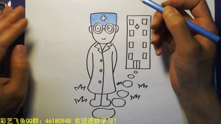 彩艺飞鱼——简笔画医生
