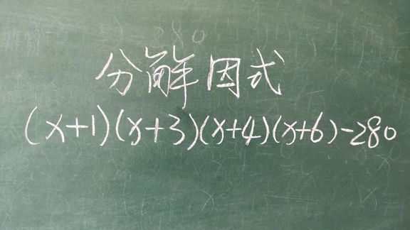 分解因式(x+1)(x+3)(x+4)(x+6)-280
