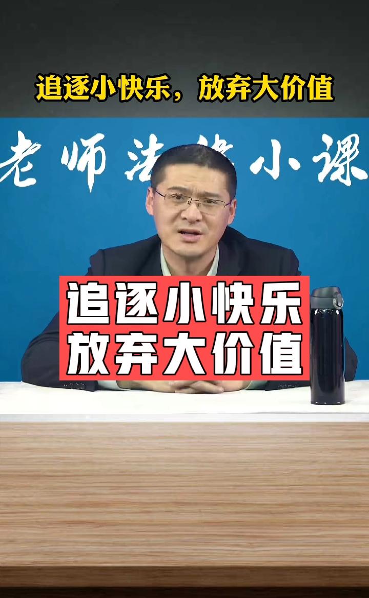 法外狂徒张三,追逐小快乐,放弃大价值,#罗翔老师经典语录#