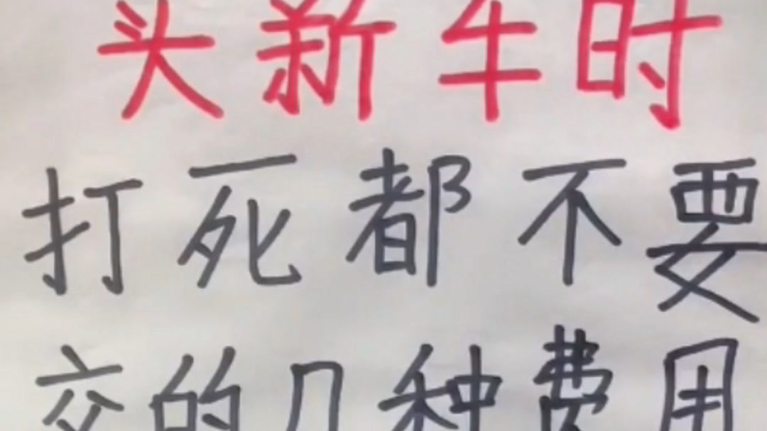 超哥说车:买新车时,不要交的几种费用