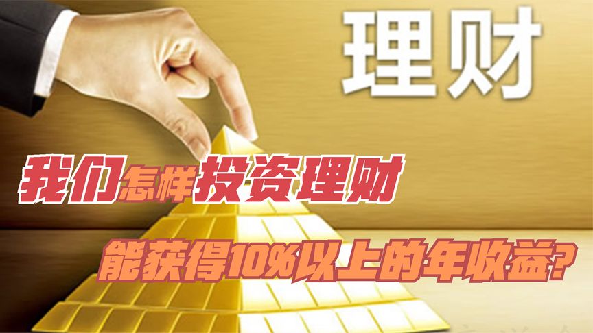 我们怎样投资理财,能获得10%以上的年收益?
