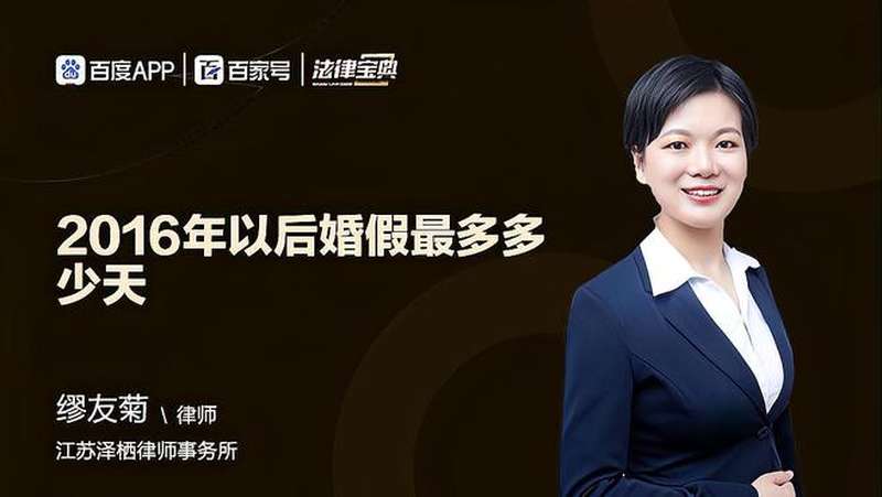 2016年以后婚假最多多少天