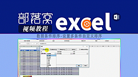 excel数据条件排序视频:设置多条件自定义排序