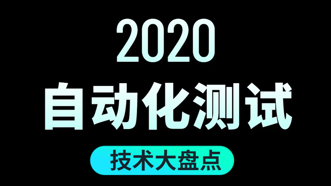 五分钟学好UI自动化测试【代码模拟点击】