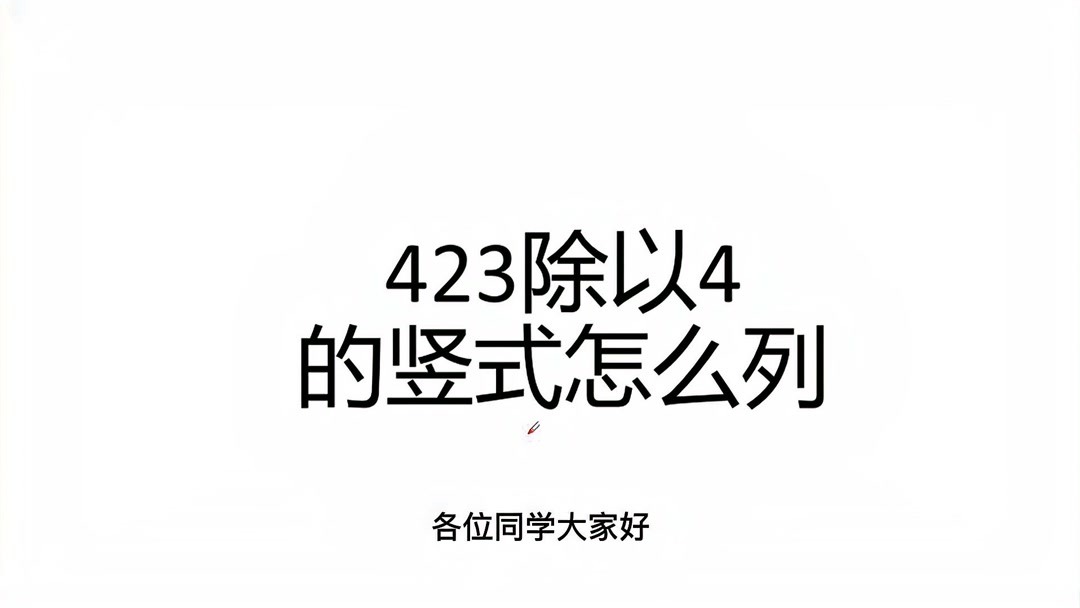 423除以4的竖式怎么列?