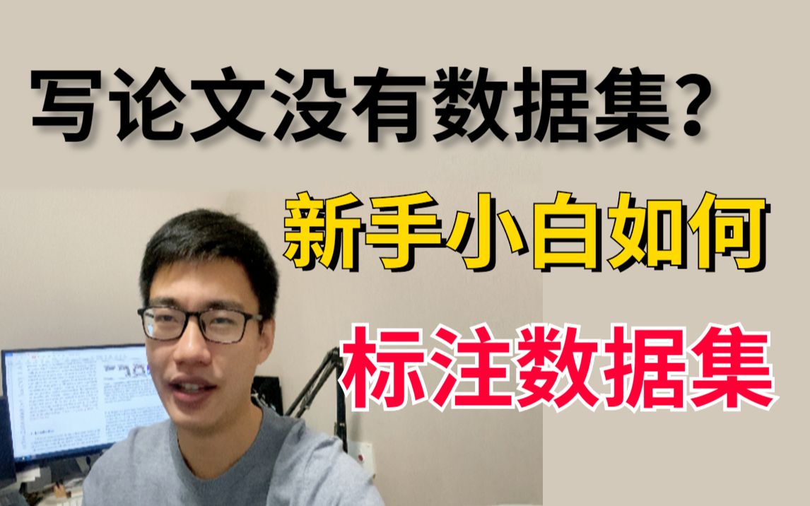 ...科研论文没有数据?导师散养无人指导?今天我详细教大家如何标注...