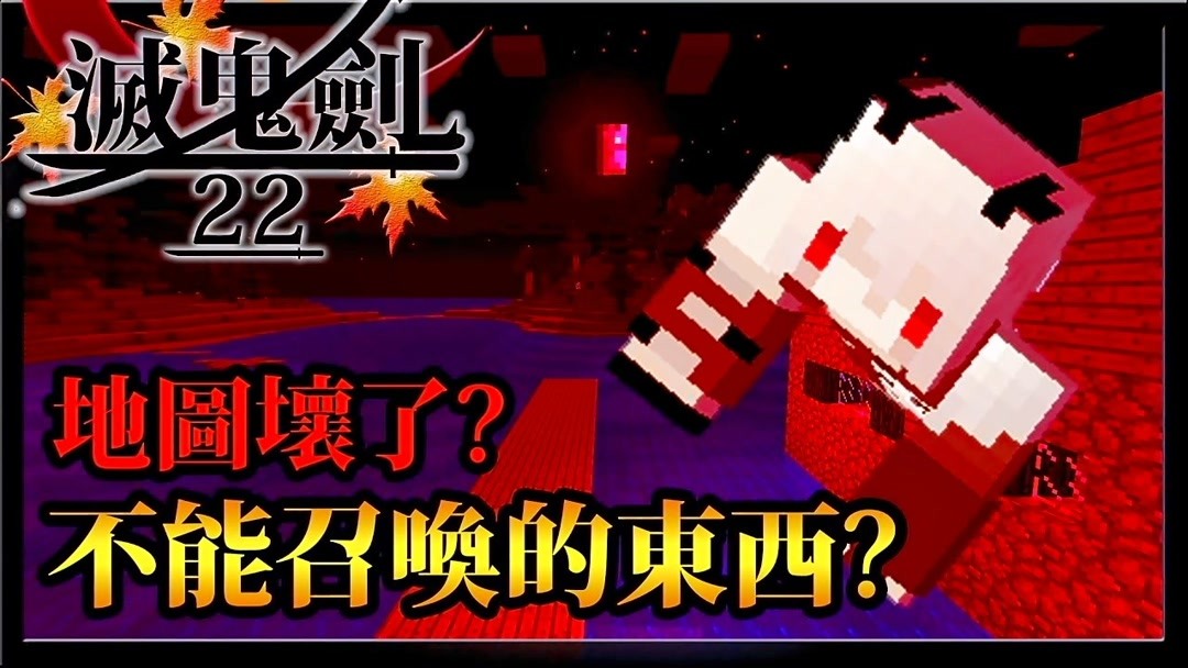【红月】我的世界 灭鬼剑 22 地图损毁 禁忌的召唤号角