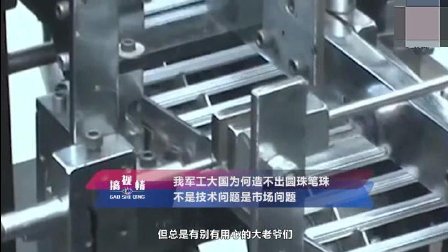 中国为什么造不出圆珠笔芯? 是没技术还是不敢造?
