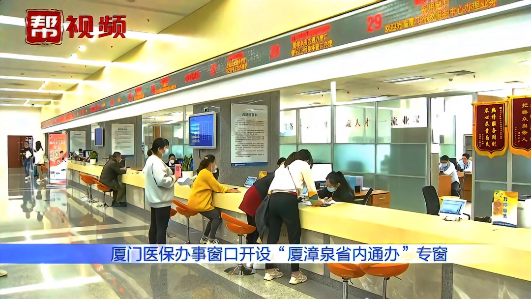 方便!厦门开设“厦漳泉省内通办”专窗,实现“异地代收代办”