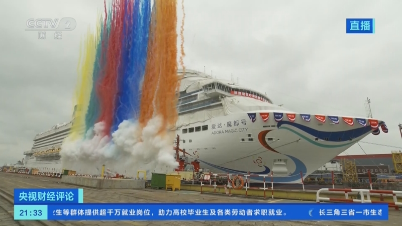 [央视财经评论]首艘国产大型邮轮今天出坞