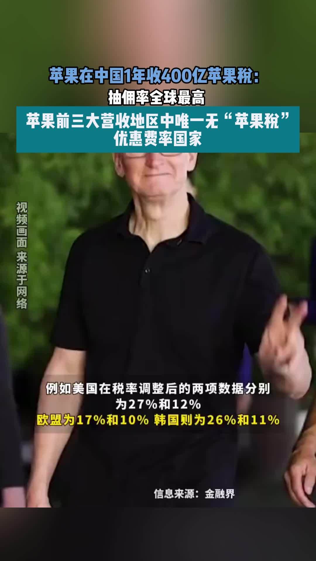 苹果在中国1年收400亿苹果税:抽佣率全球最高