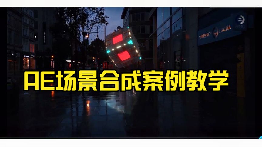 【AE教程】萌新入门AE特效系统教学篇