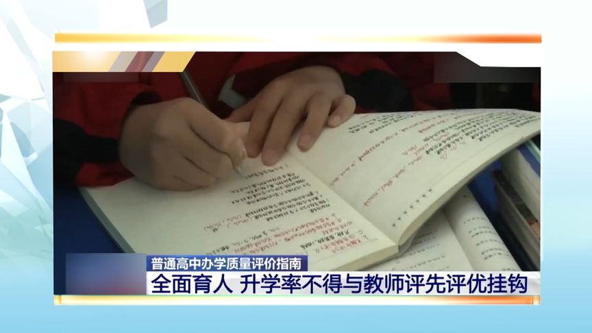教育部出台普通高中办学质量评价指南