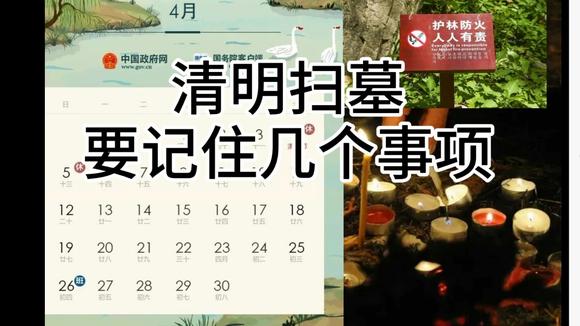 清明节放假安排来了!但是,扫墓的时候这些问题务必注意?