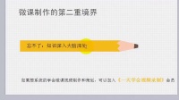 微课制作的三重境界 - 如何录制优秀微课