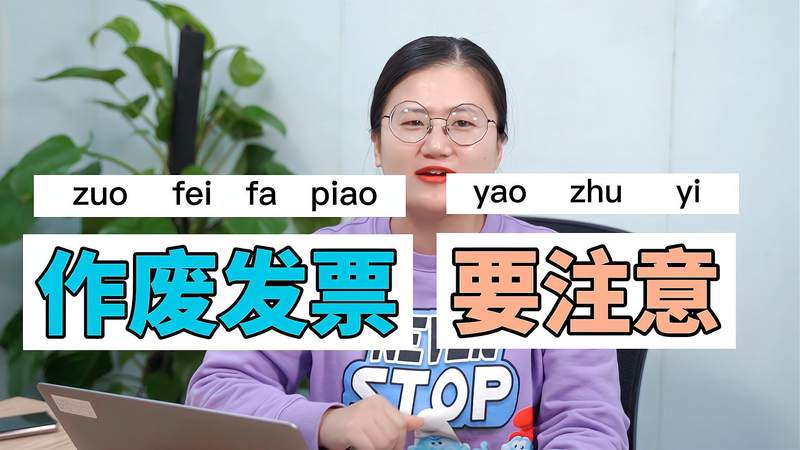 作废发票要注意!