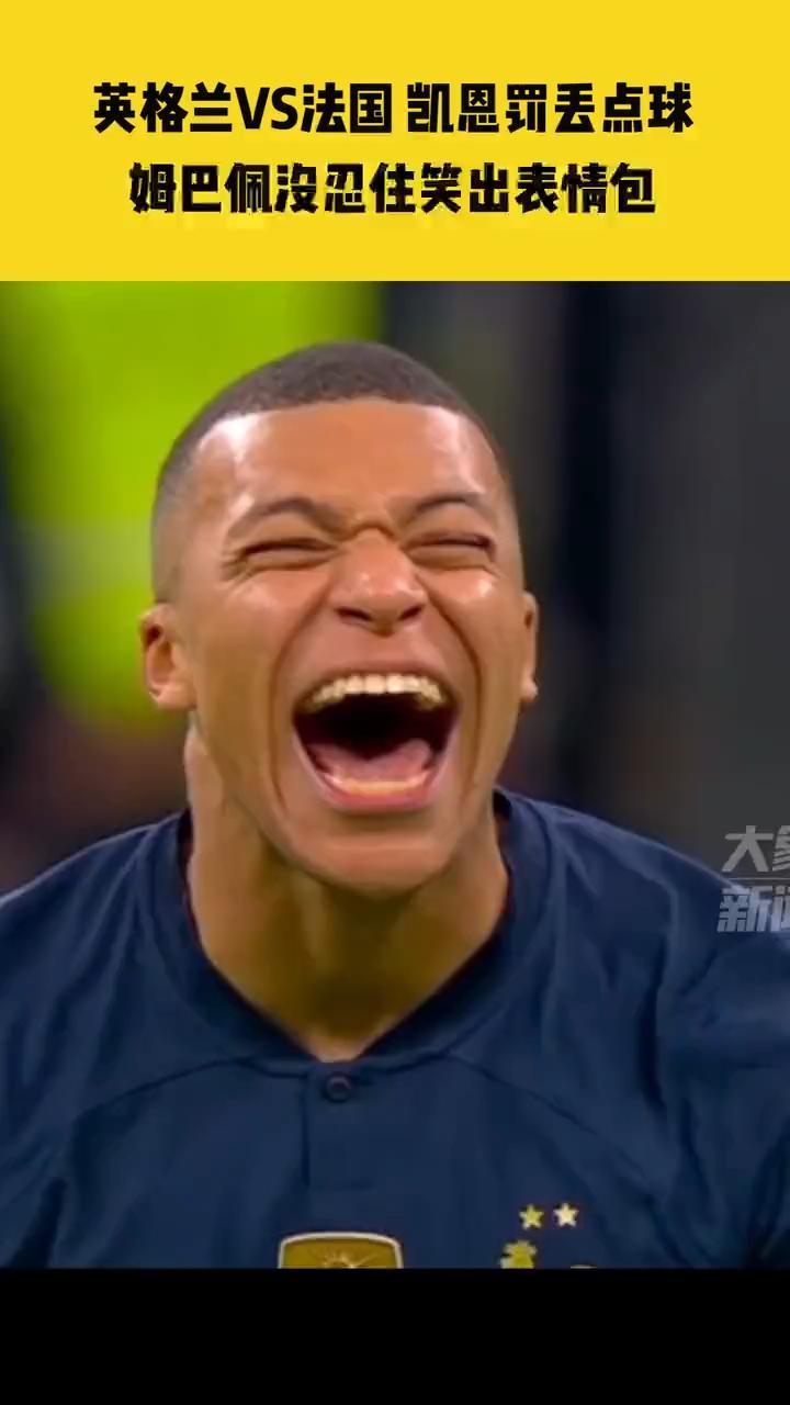...点球,错过再度扳平比分的良机,姆巴佩没忍住笑出表情包#2022世界杯