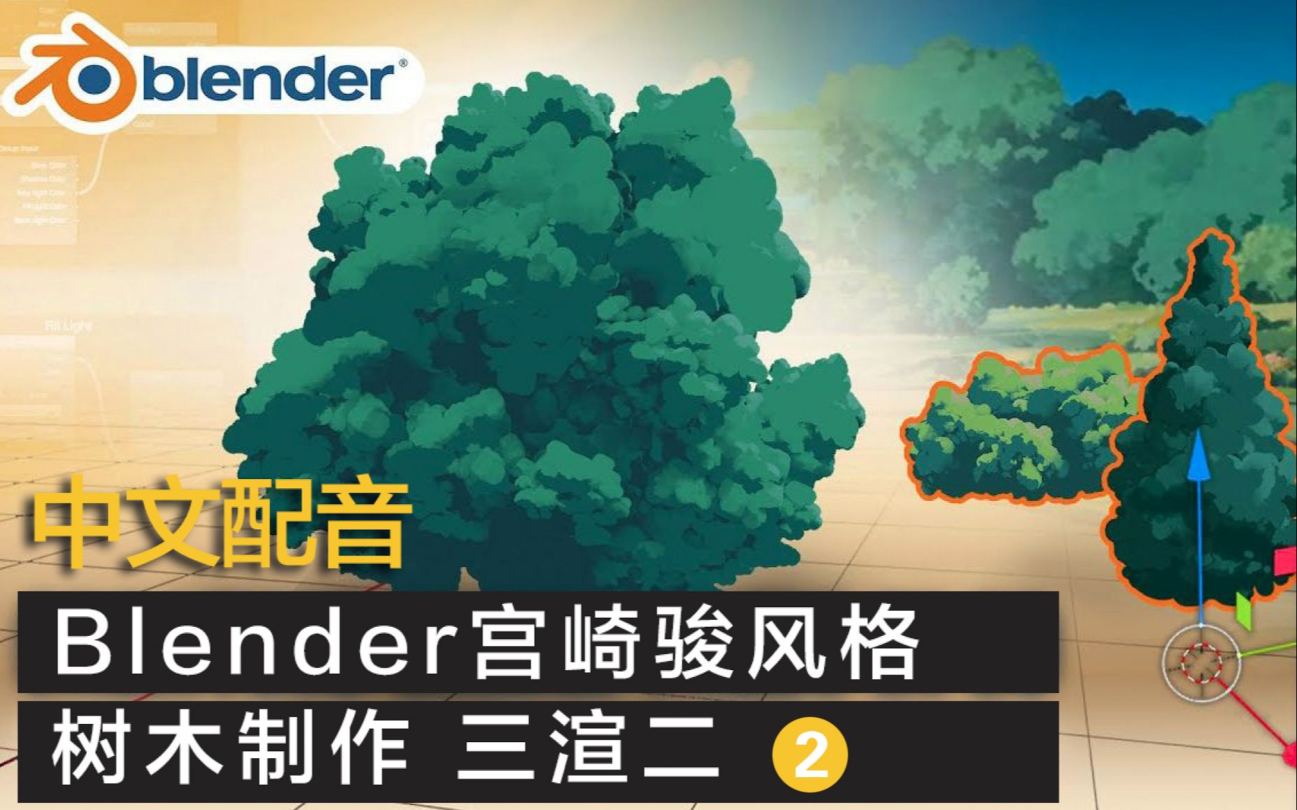 【中文配音】Blender风格化树木制作(三渲二)02