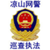 凉山网警巡查执法 