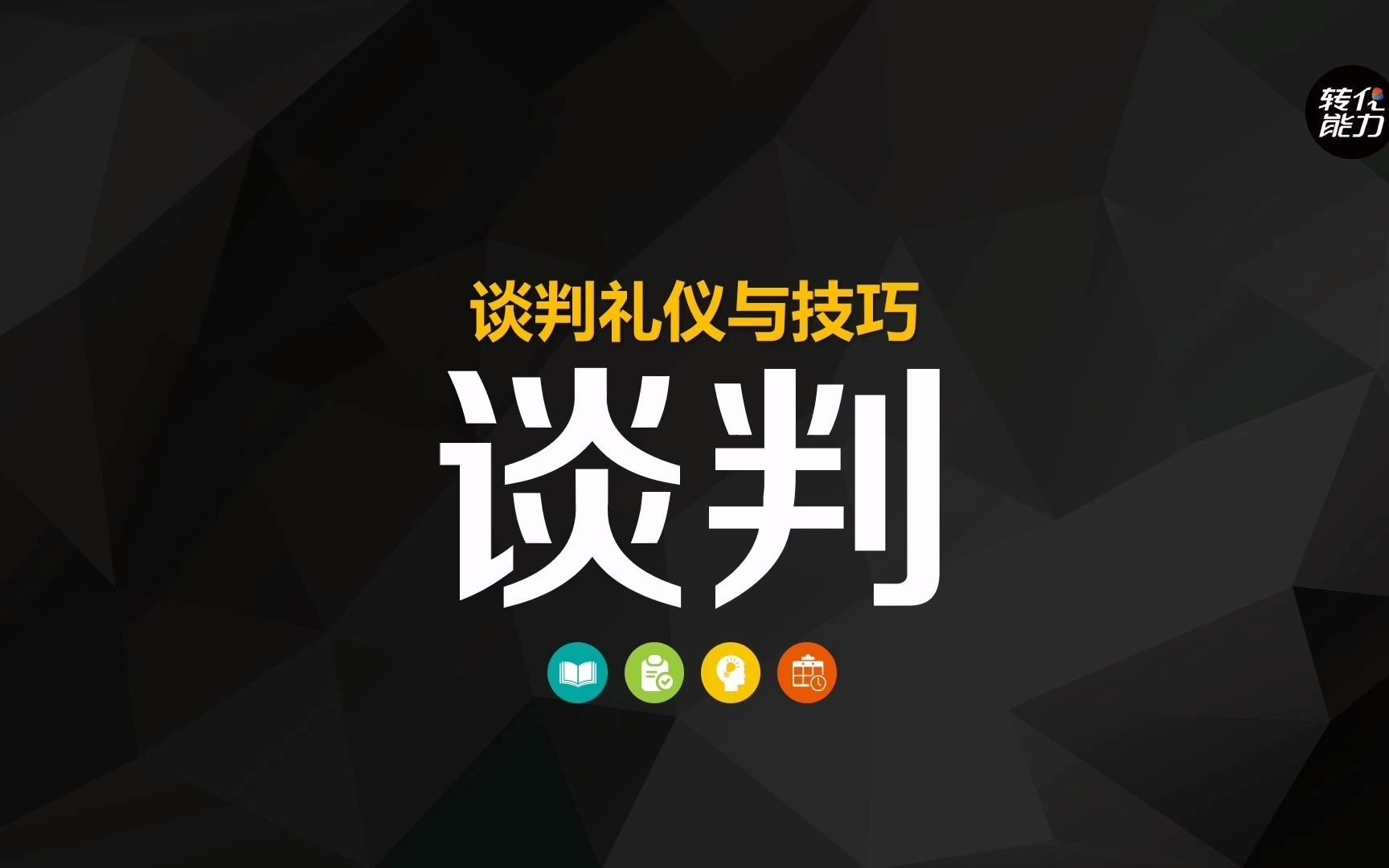 谈判礼仪与技巧