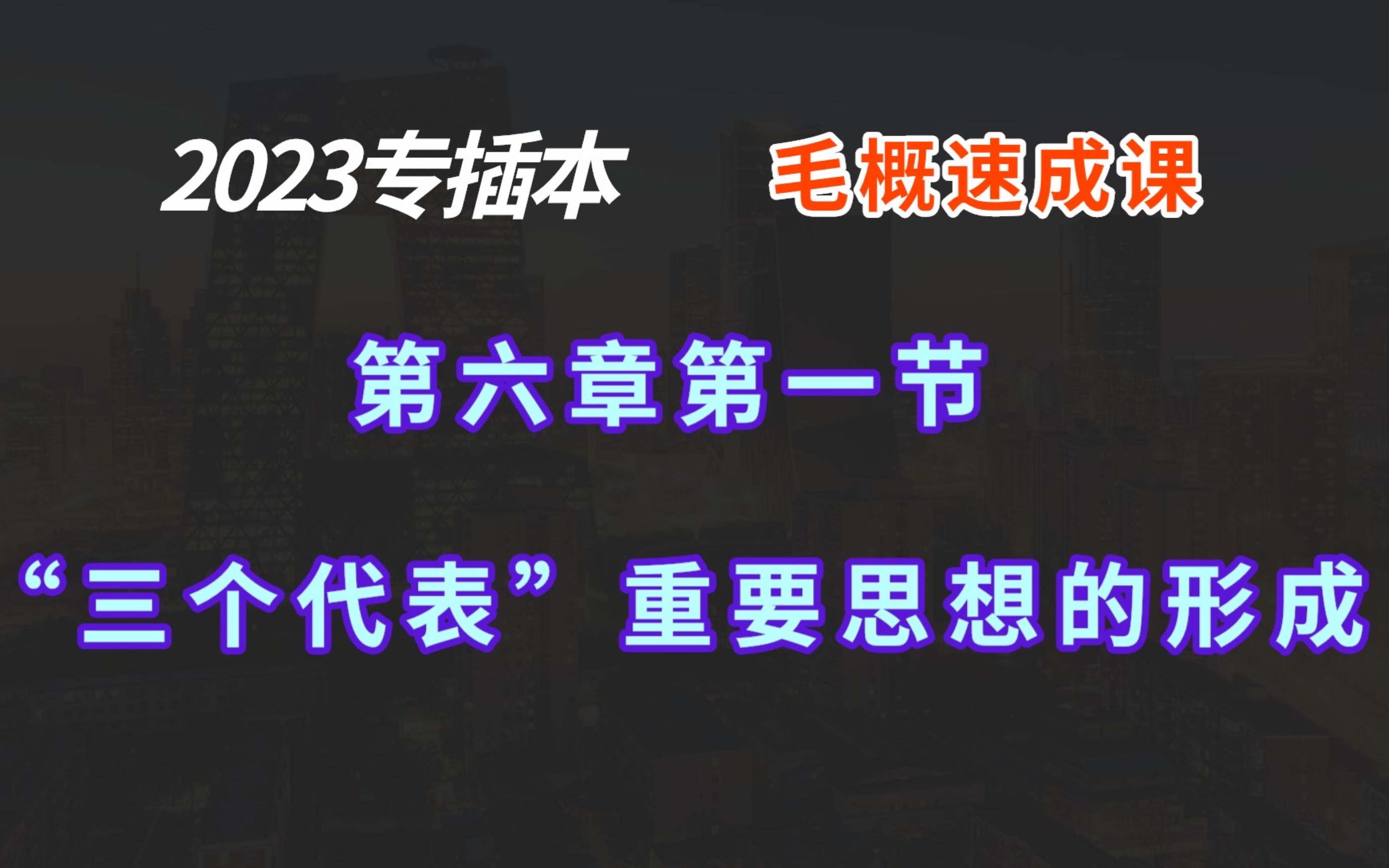 2023毛概速成 《齐》第六章第一节 “三个代表”重要思想的形成