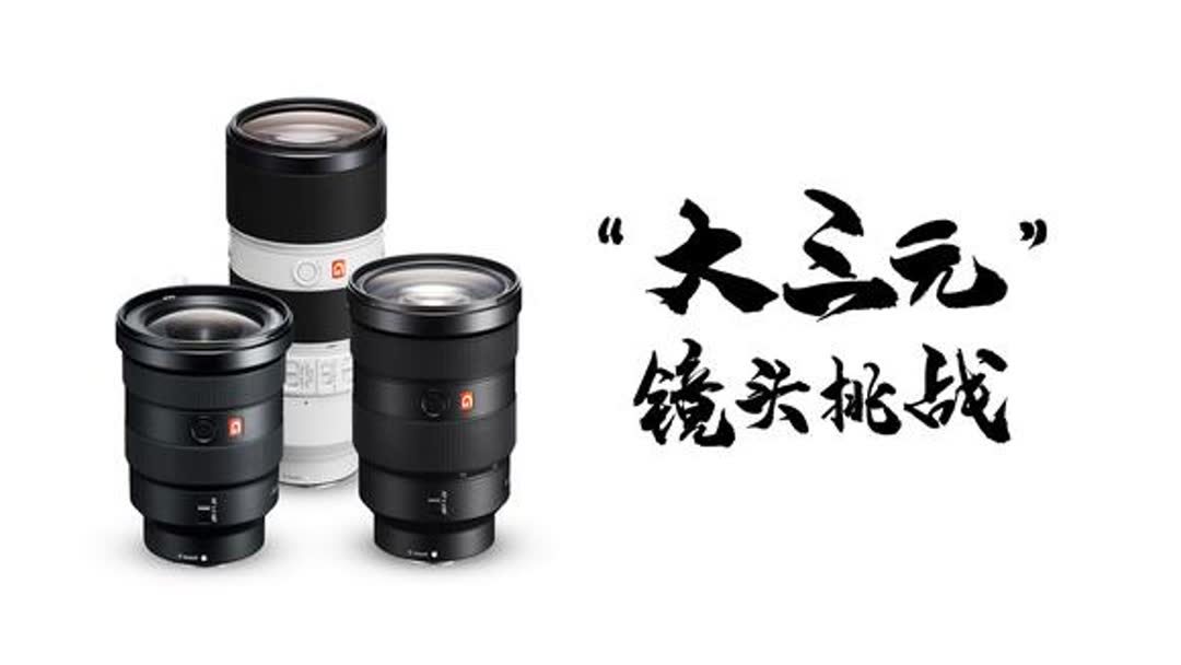 "大三元"镜头挑战--谁才是索尼微单的最佳拍档?